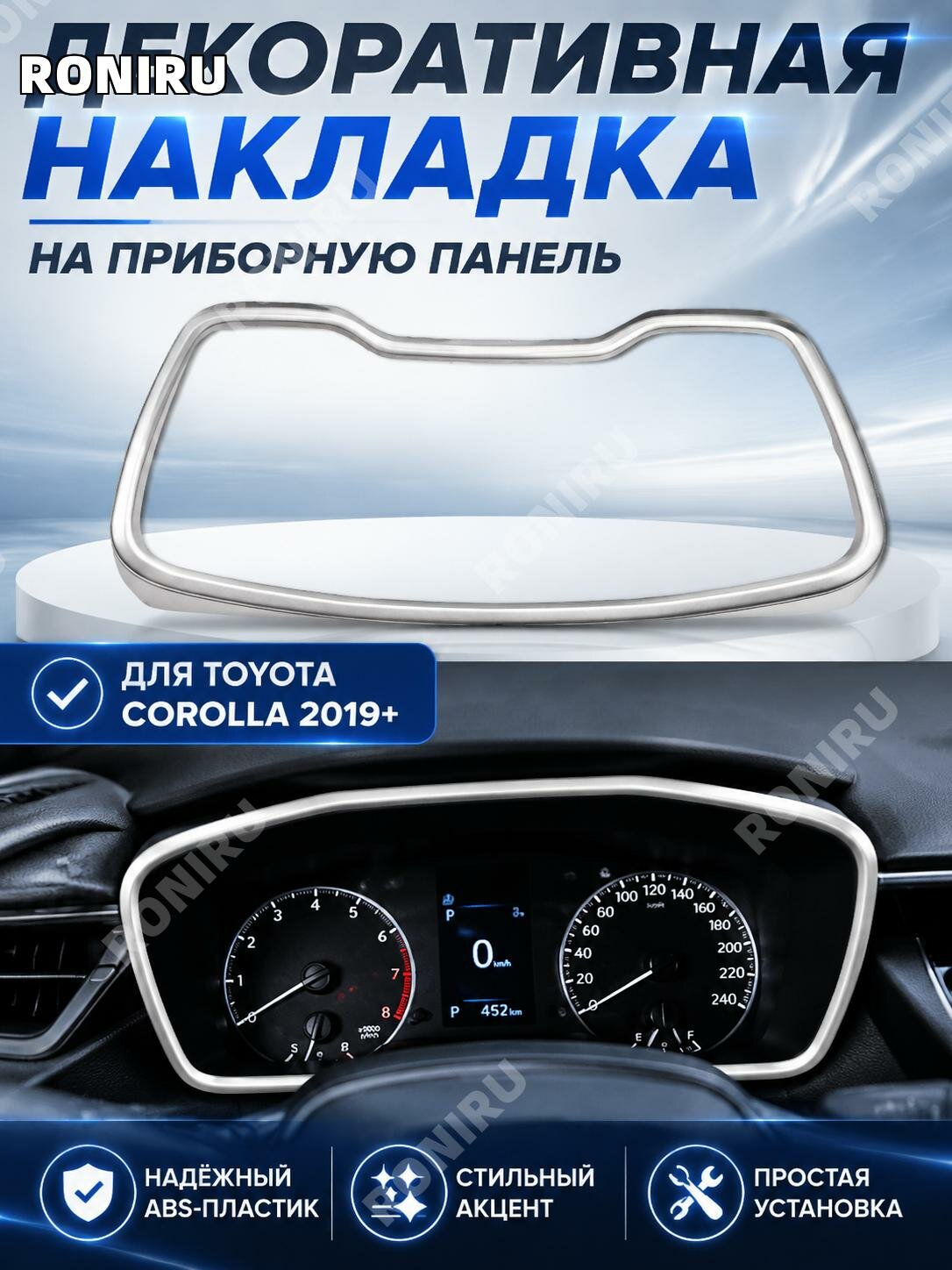 Накладка на панель приборов Toyota Corolla2019, ABS пластик, серебро