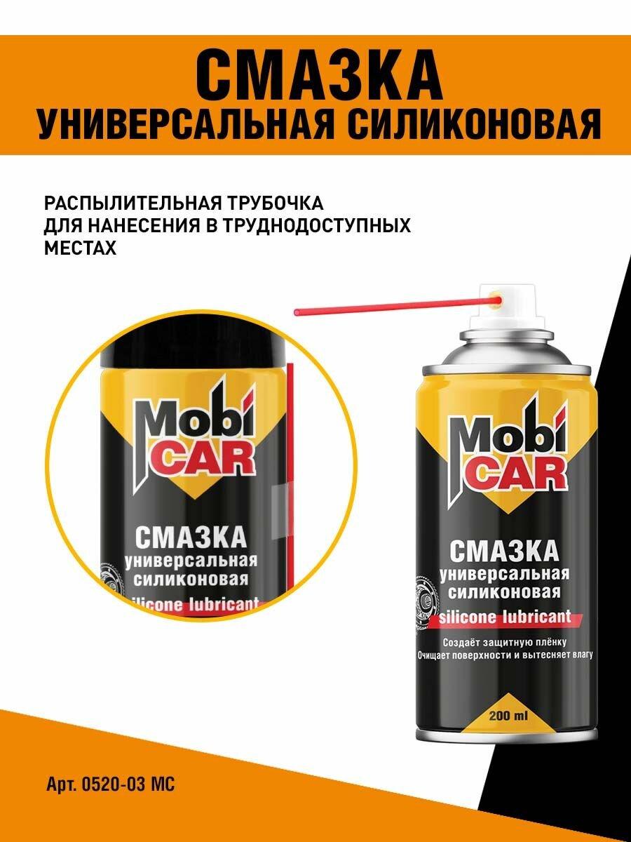 Смазка универсальная силиконовая MobiCAR в баллоне 200 мл
