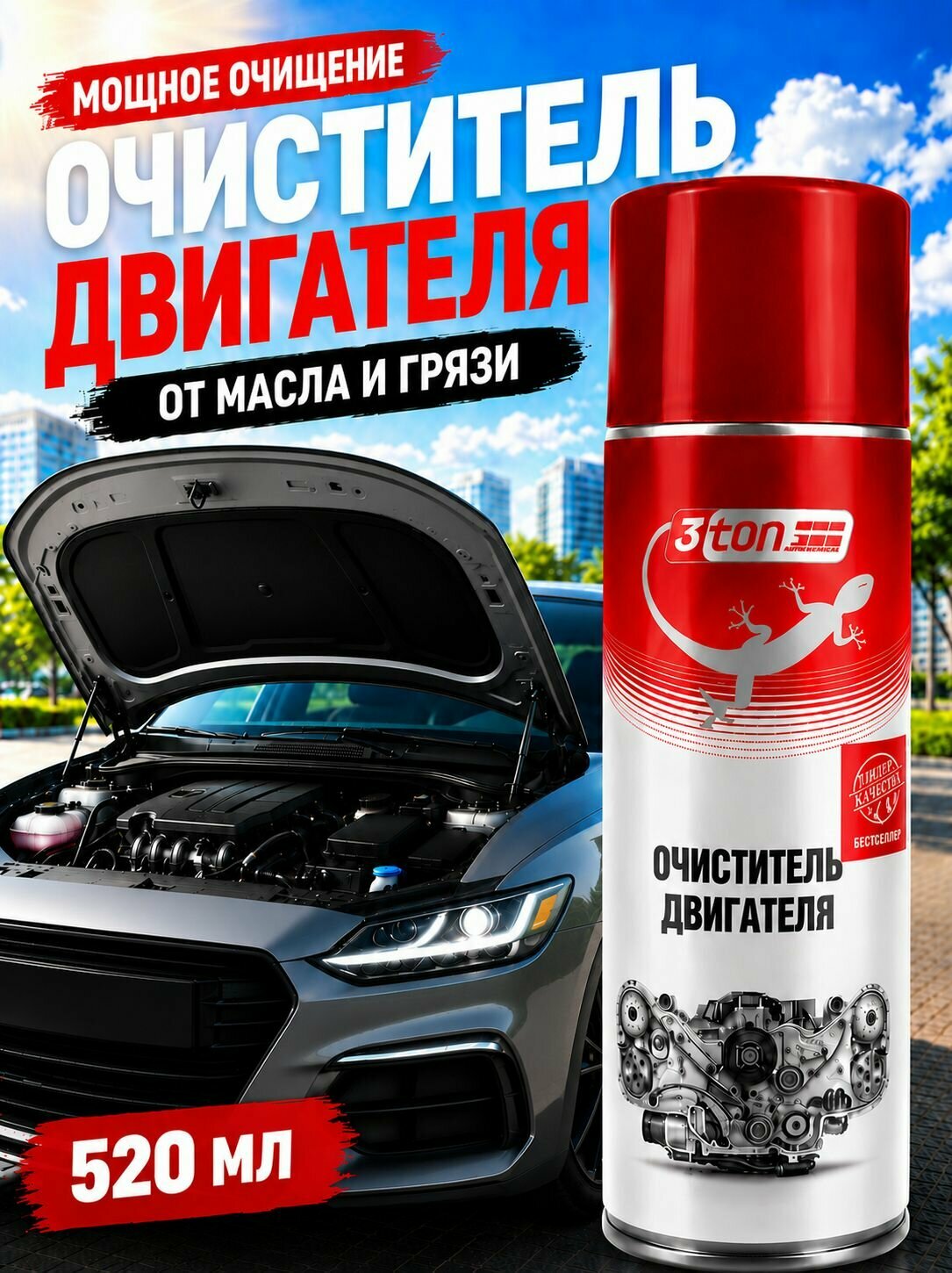 Очиститель двигателя от масла и грязи, 520 мл, 3ton