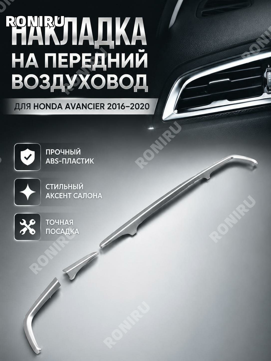 Накладка на передний воздуховод ABS для Honda Crosstour2016-2020