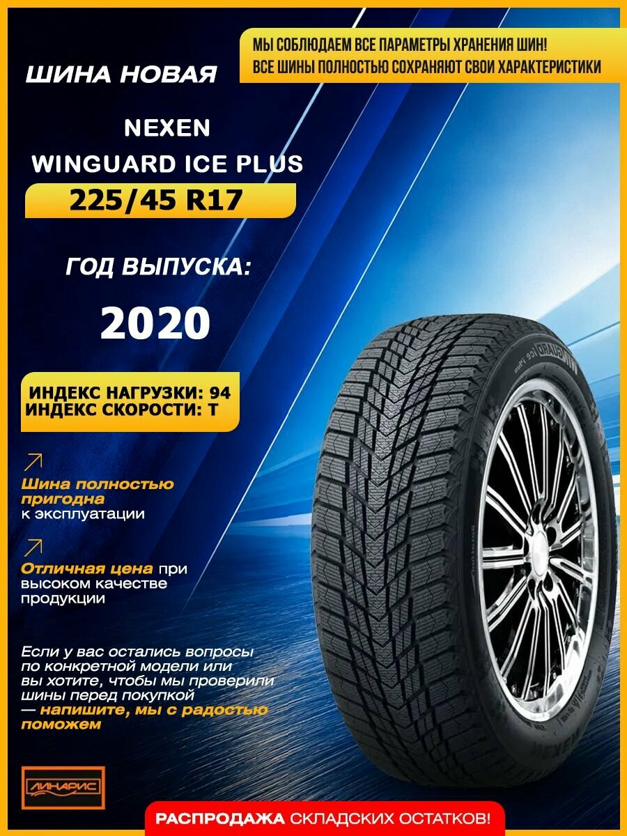 NEXEN WINGUARD ice Plus 94 T XL шины зимние 225/45 R17