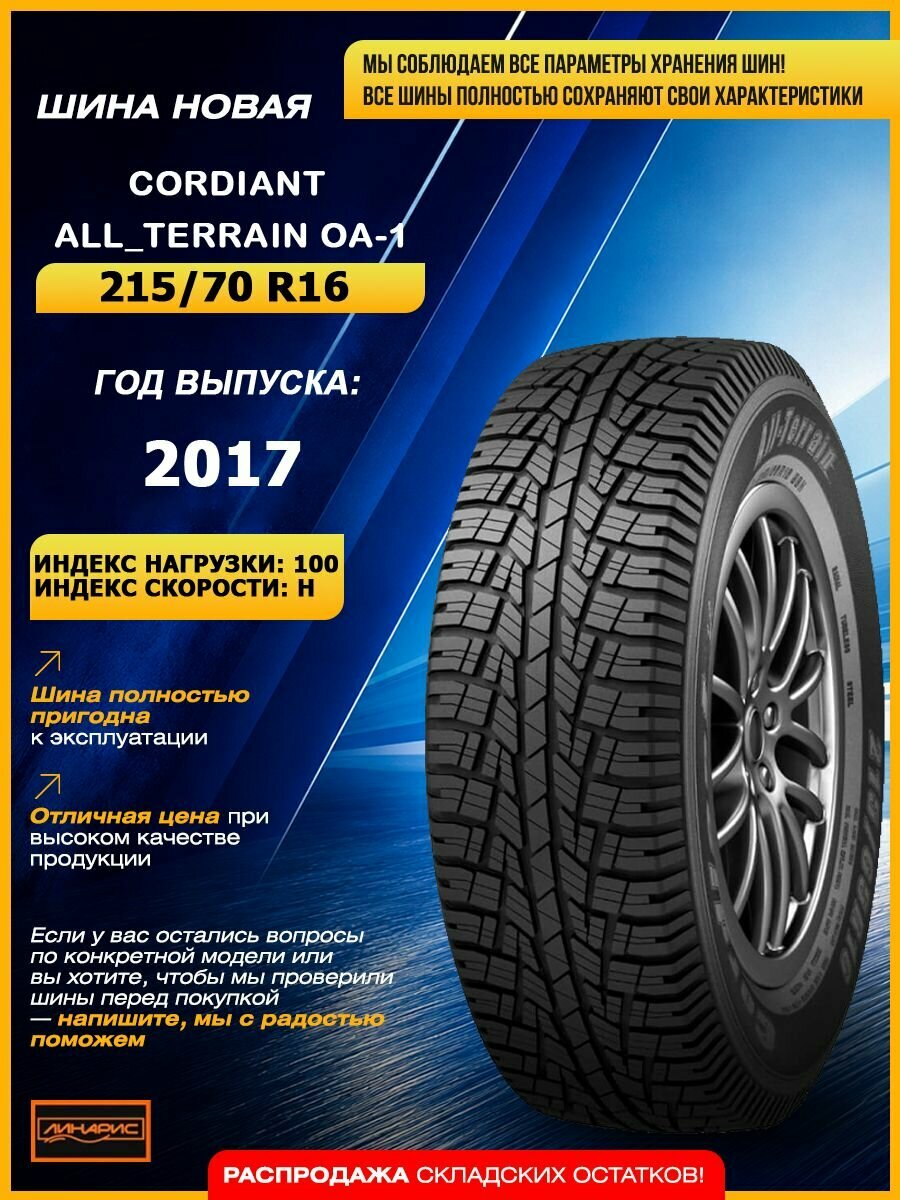 CORDIANT ALL_TERRAIN OA-1 100 H шины всесезонные 215/70 R16