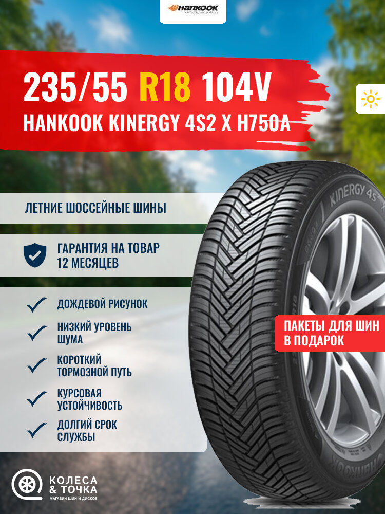 HANKOOK KINERGY 4S2 X H750A 235/55R18 104V (лето) (340658)