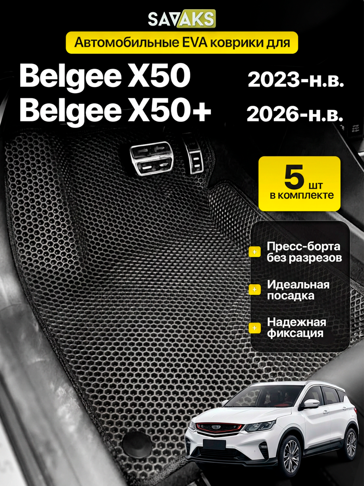 Эва коврики с бортами для BELGEE X50 2023-н. в, BELGEE X50+ 2026-н. в, черный с черным кантом ( Белджи Х50 2023 - Н. В, Белджи Х50+ 2026 - Н. В.) Eva, Ева