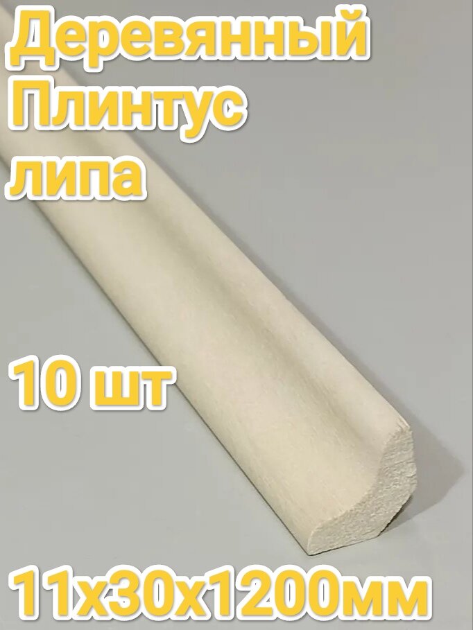 Плинтус деревянный липа 11х30х1200мм 10 шт бессучковый в баню , сауну , парилку