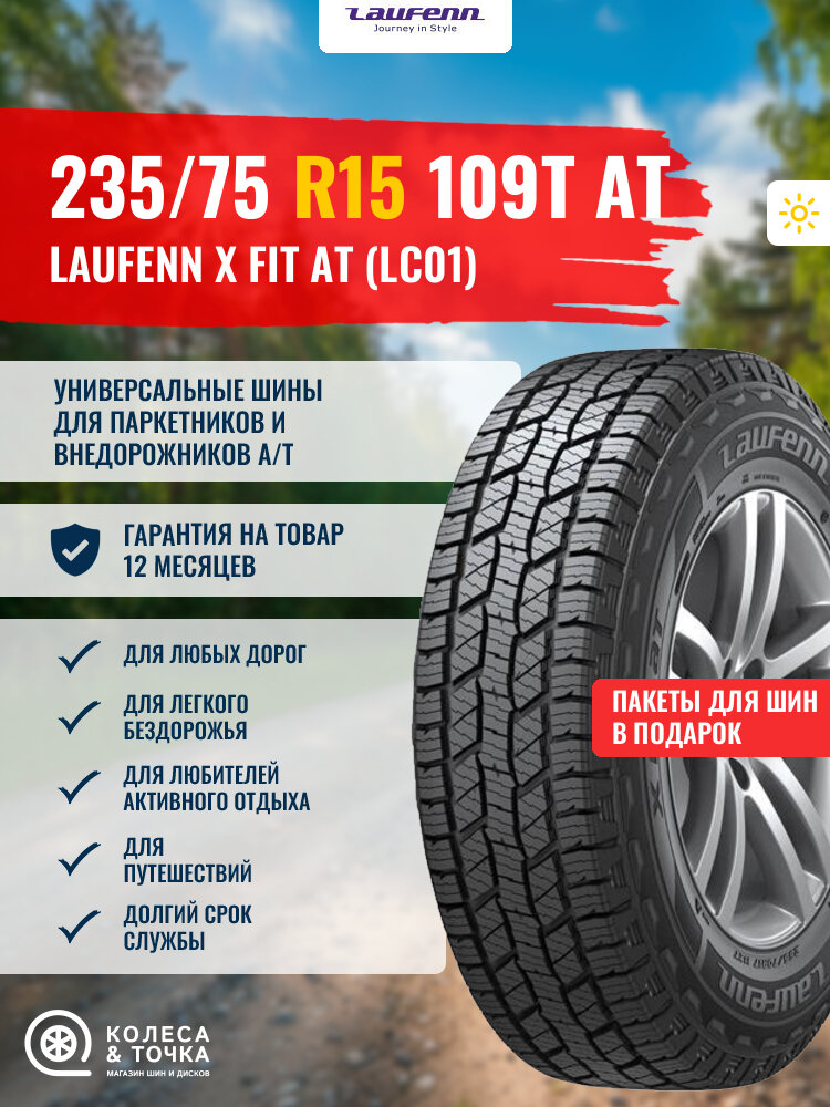 LAUFENN X FIT AT (LC01) 235/75R15 109T A/T (лето) (246461)