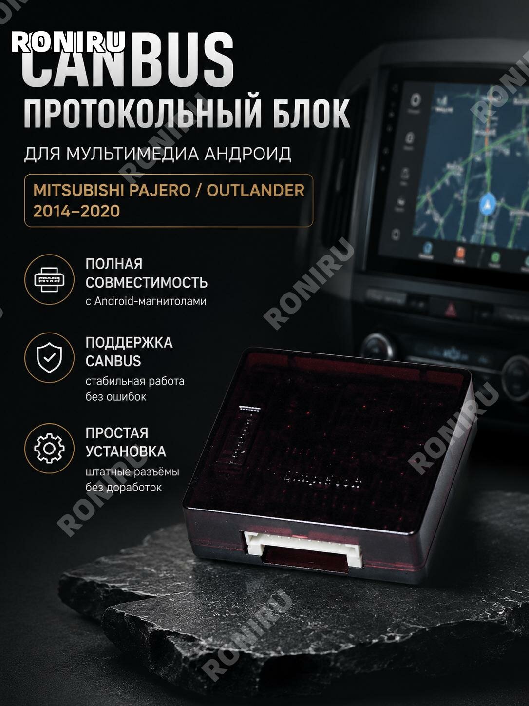 CANBUS-блок для Android-магнитолы Mitsubishi Pajero и Outlander2014-2020