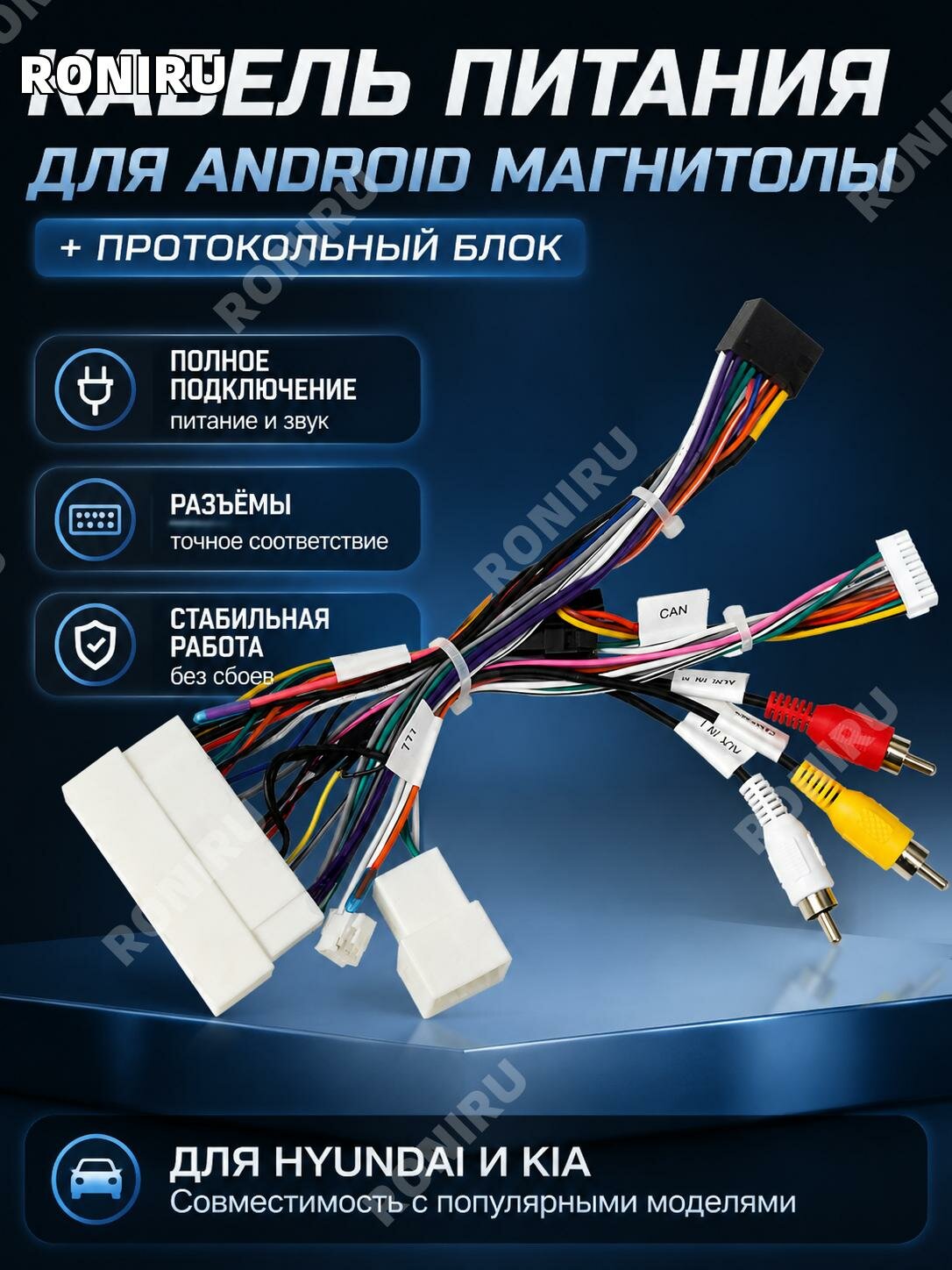 Кабель питания с блоком согласования для Android-магнитолы Hyundai, Kia