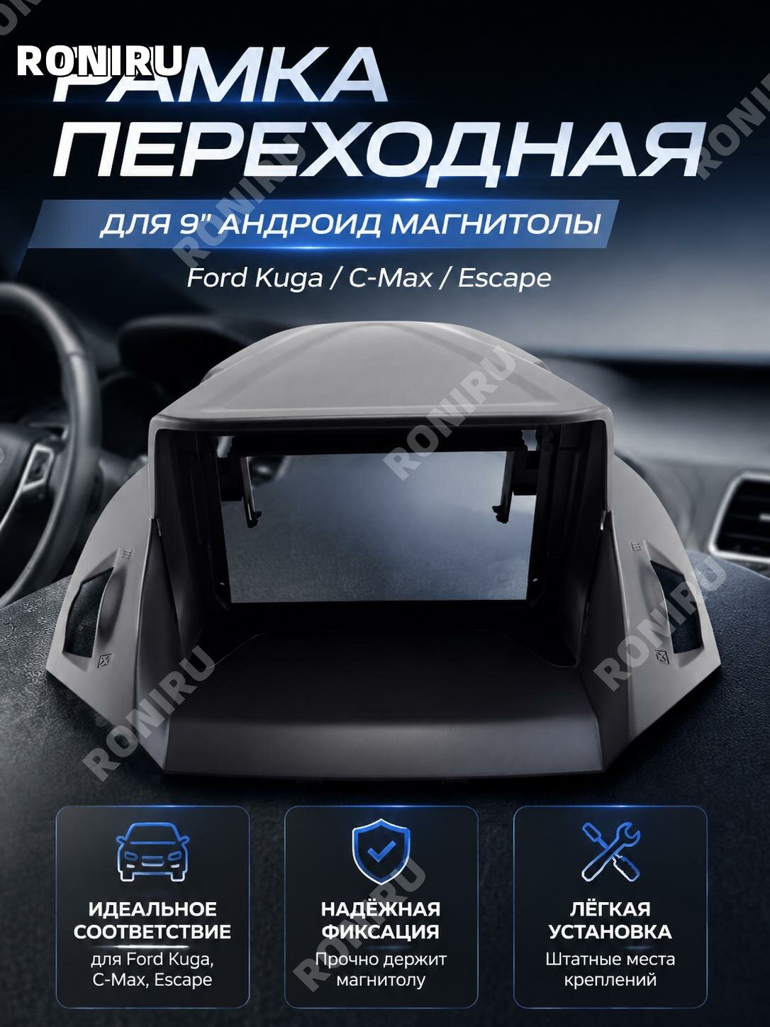 Переходная рамка9 дюймов для Android-магнитолы Ford Kuga, C-Max, Escape