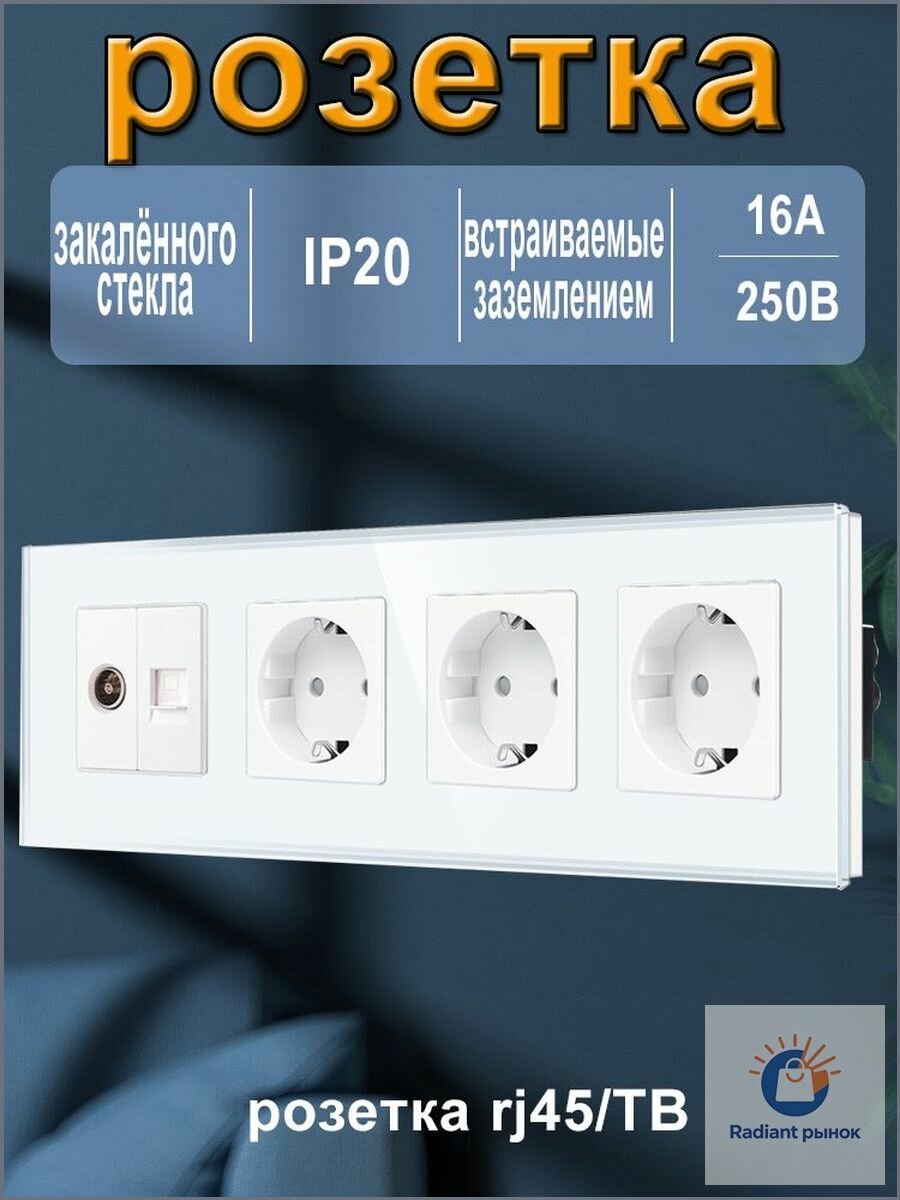 Розетка тройная заземлением для тв и RJ 45 Ethernet, белый стеклянная.