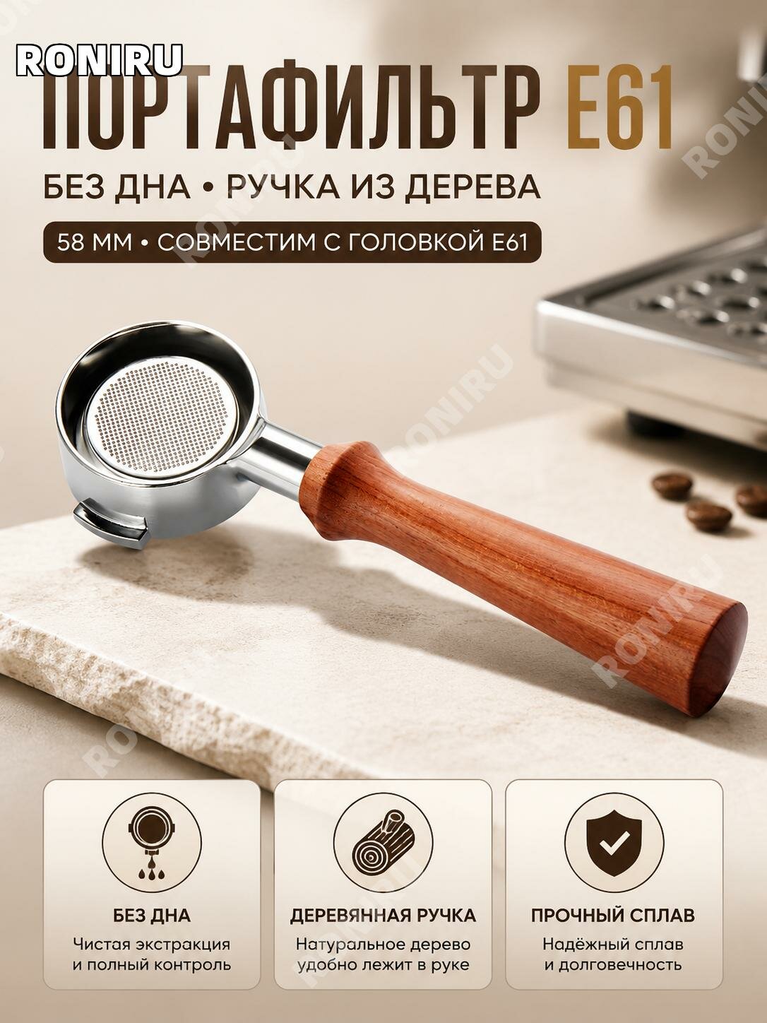 Бездонный холдер58 мм для кофемашины E61 с деревянной ручкой