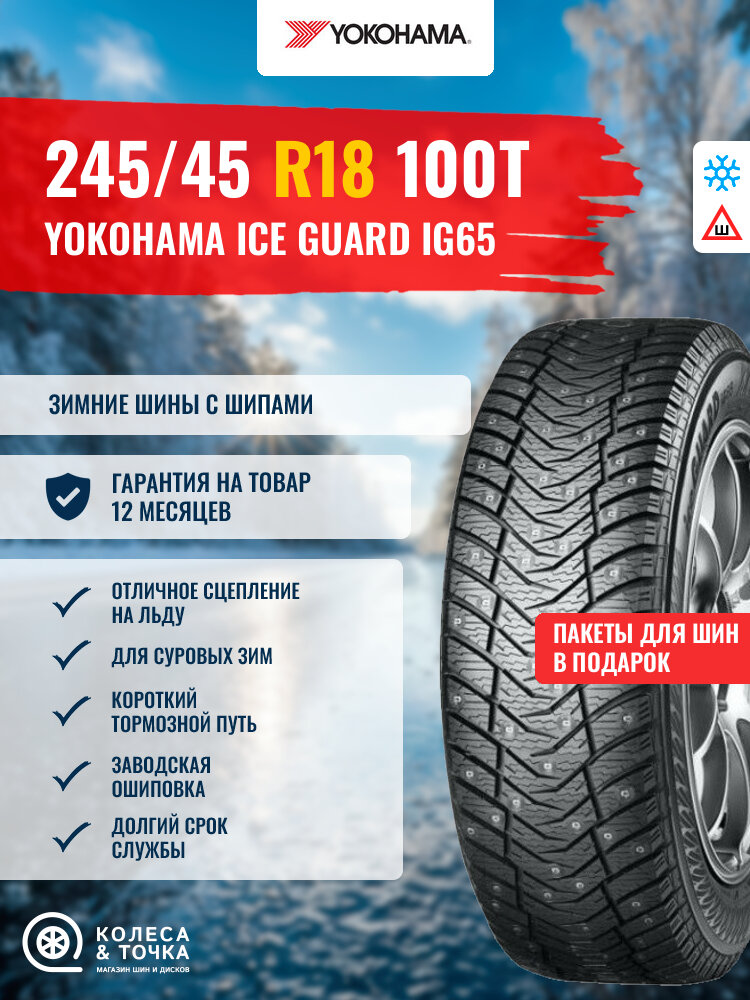 YOKOHAMA ICE GUARD IG65 245/45R18 100T (зима / шипы) (278917)