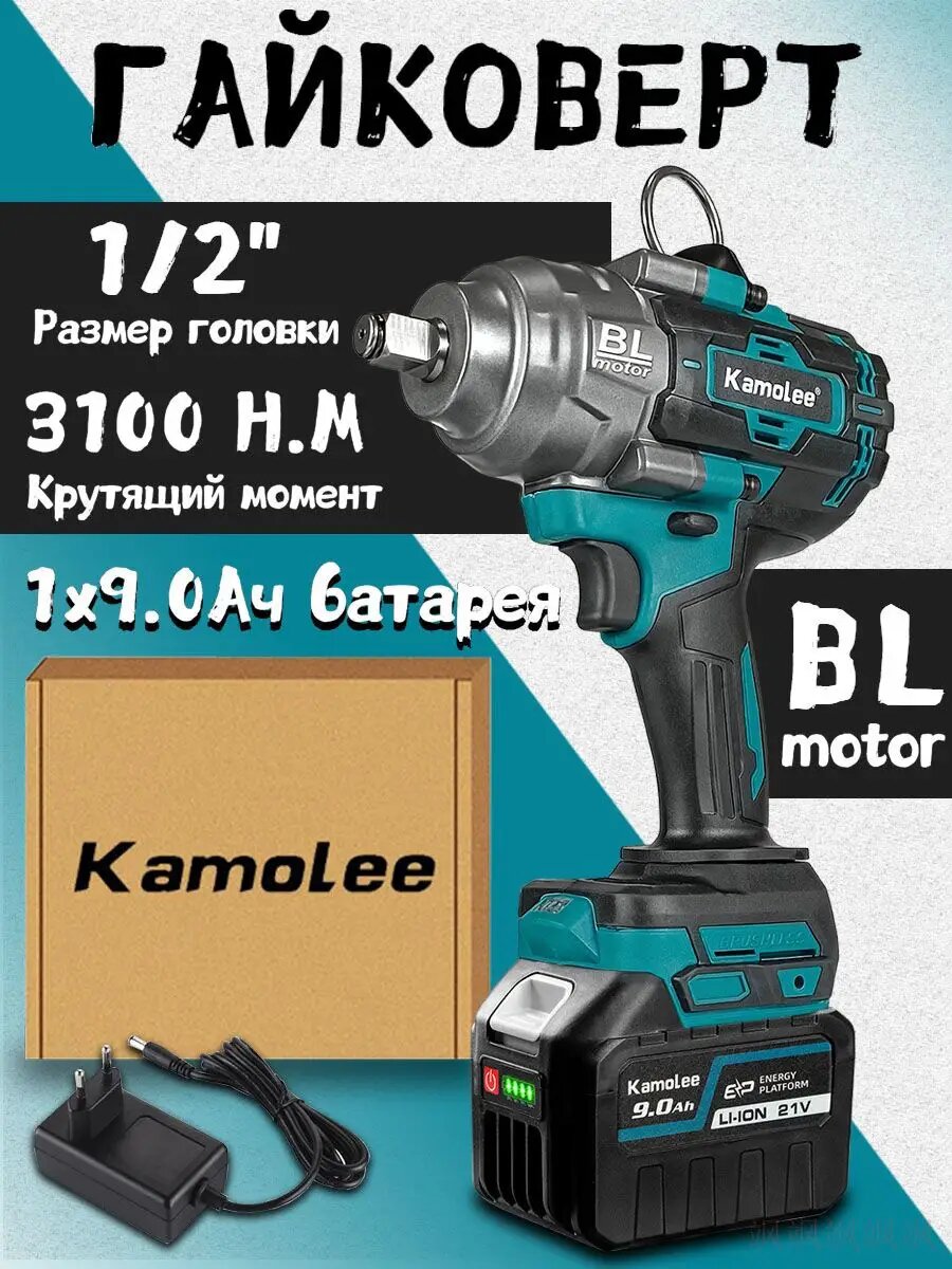 Kamolee 3100Нм 1/2" 10000об/мин Гайковерт Аккумуляторный Ударный Бесщеточный (1 АКБ 9,0 Ач, гофроящик)