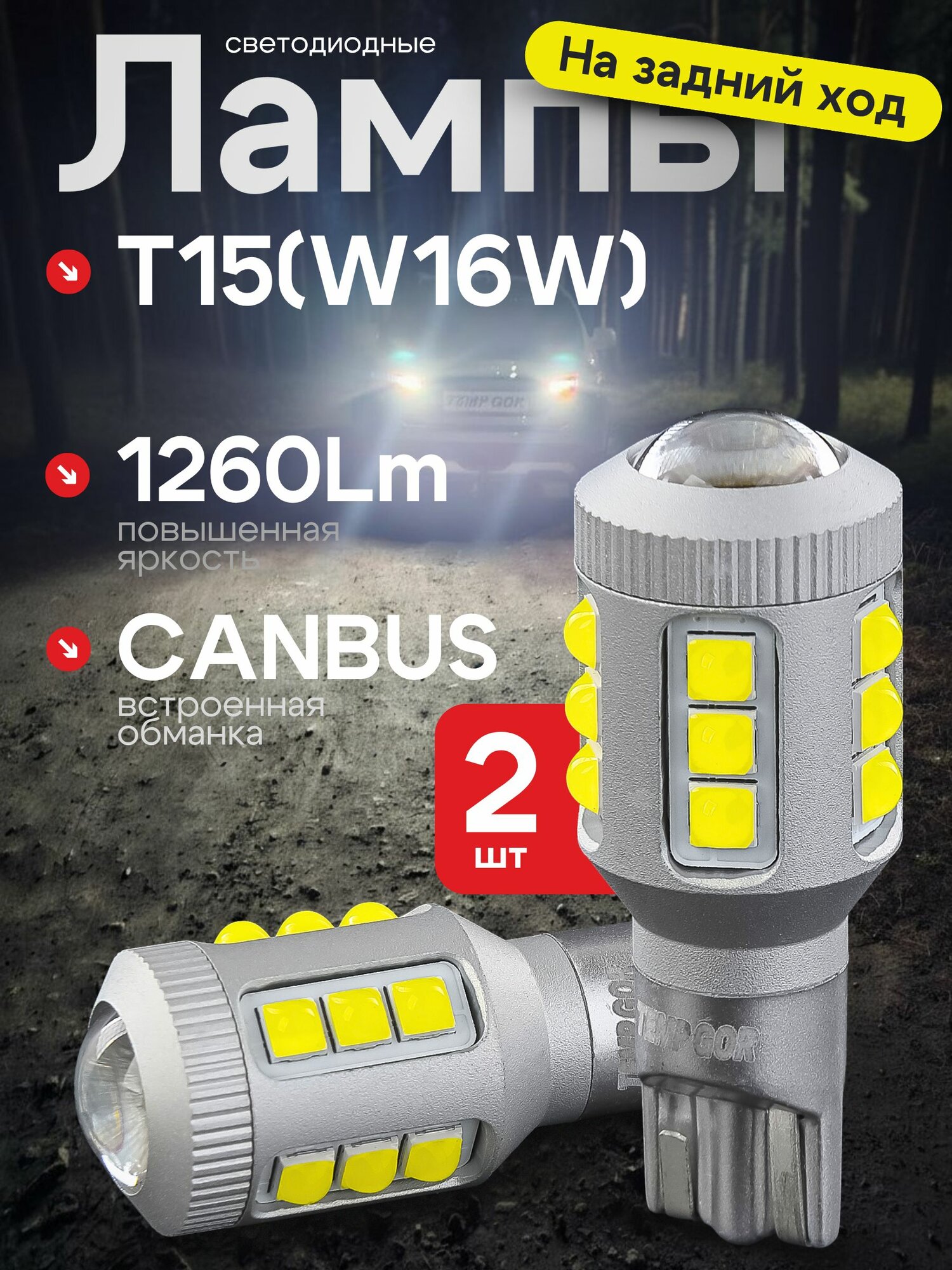 W16W Led светодиодная лампа задний ход T15 белый свет 2 шт 12V-24V