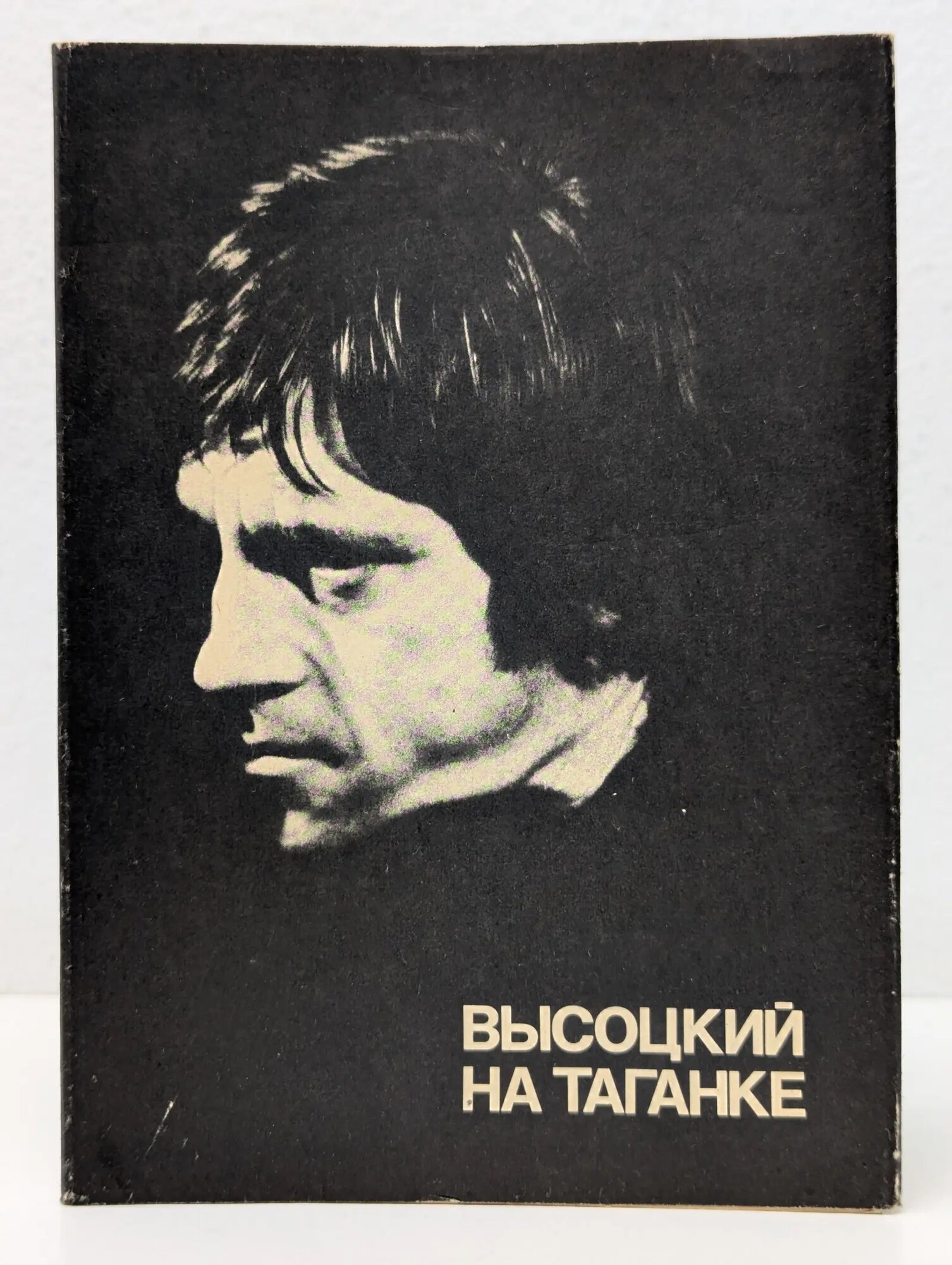 Высоцкий на Таганке Сборник 1989