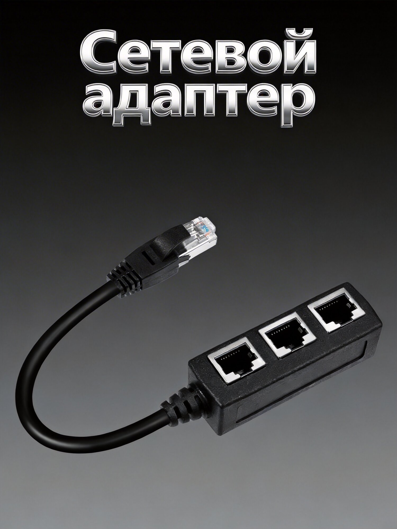 RJ45 Разделитель Ethernet 1 Мужской На 3 Женских Адаптер Кабеля Сетевого Разъема Толстая Плата Черный