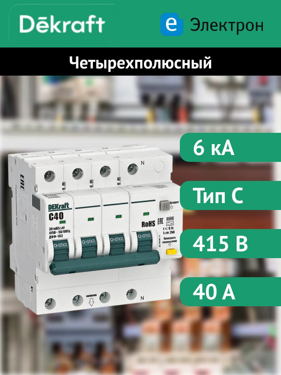 Автоматический выключатель DEKraft АВДТ ДИФ-103 3P+N 40А 30мА AC х-ка C 6кА