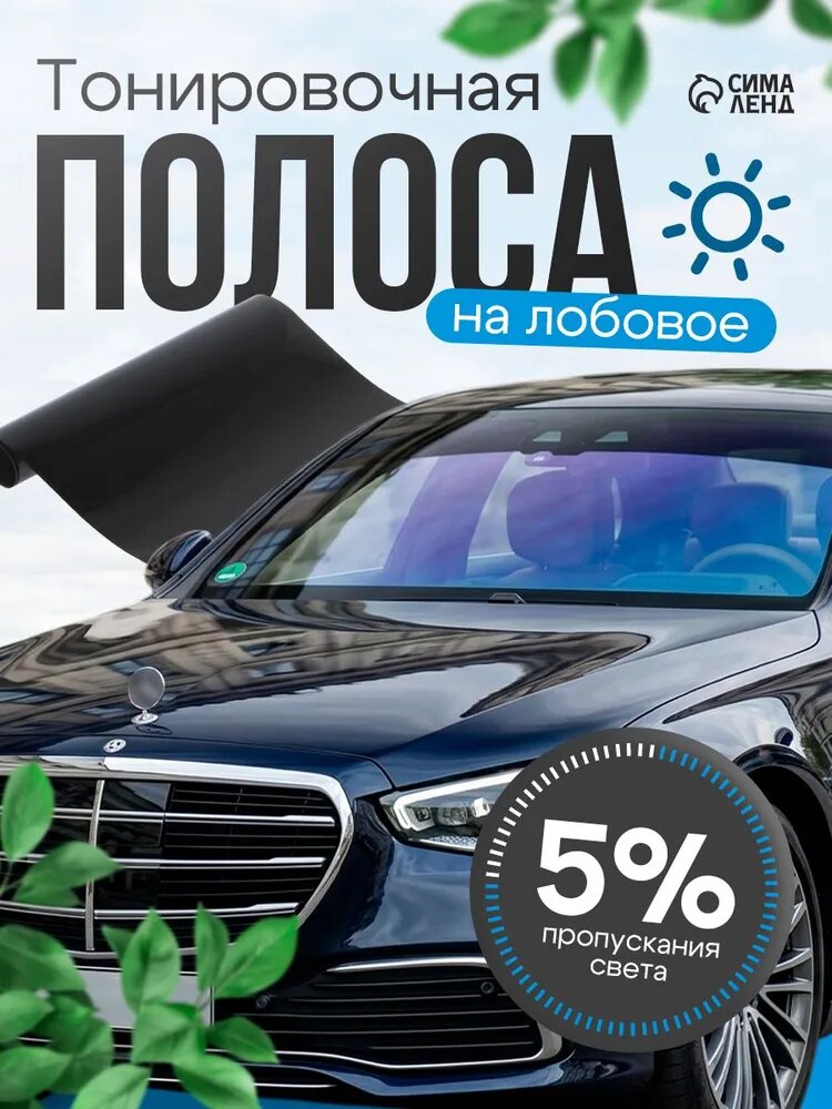 Тонировочная полоска / Солнцезащитная полоса на лобовое стекло, 20х150 см, 5%, черный