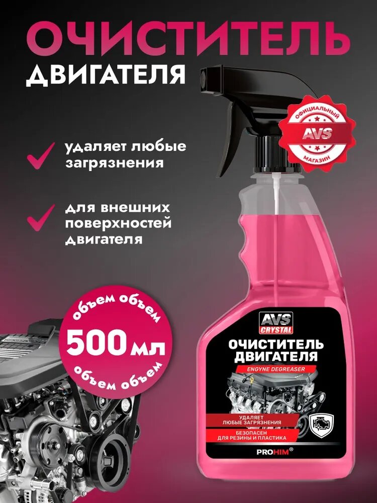 Промывка Очиститель двигателя 500 мл.