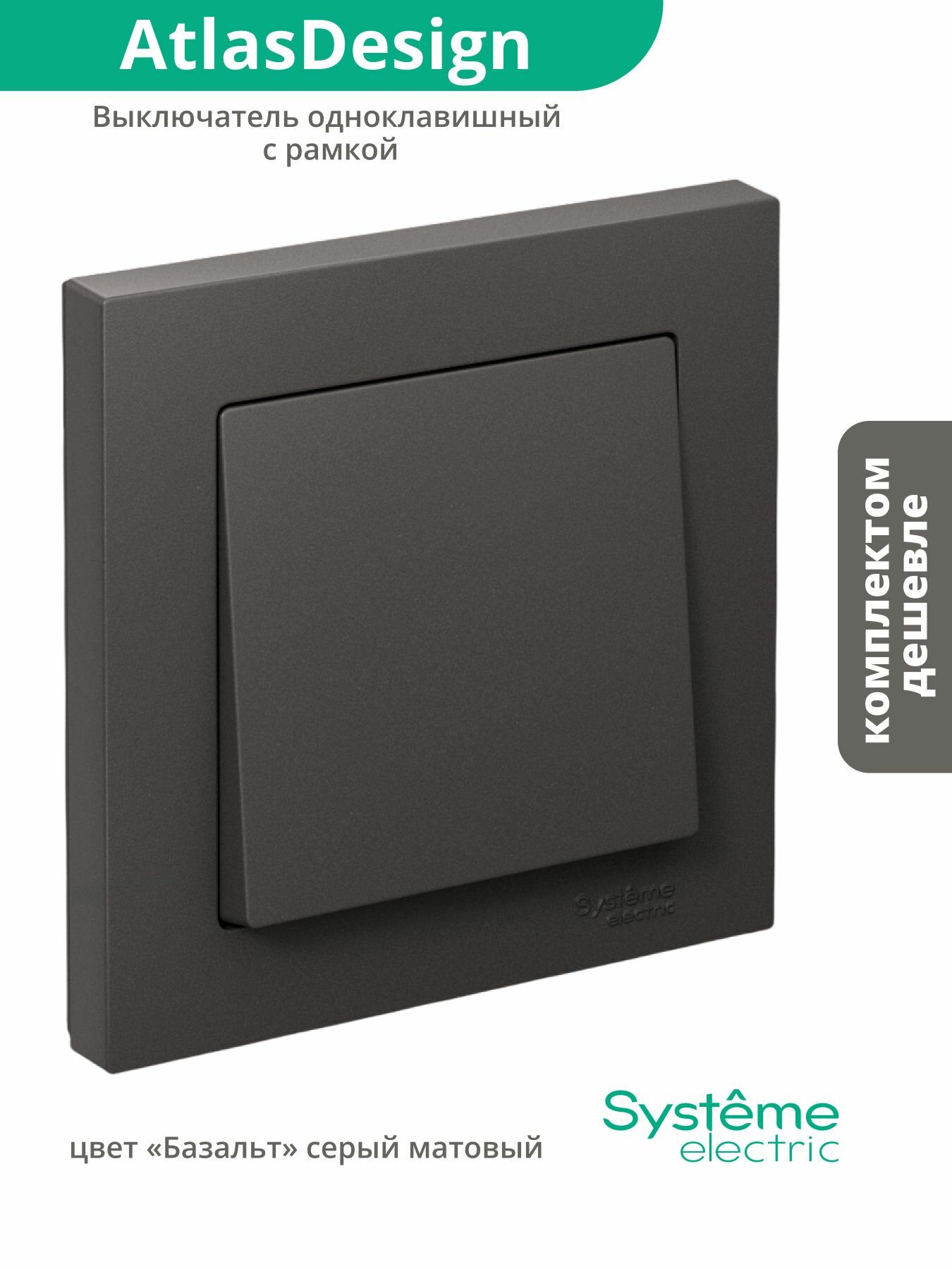 Выключатель одноклавишный Systeme (Schneider) Electric AtlasDesign с рамкой, темно-серый базальт, встраиваемый, ATN001412, Шнайдер