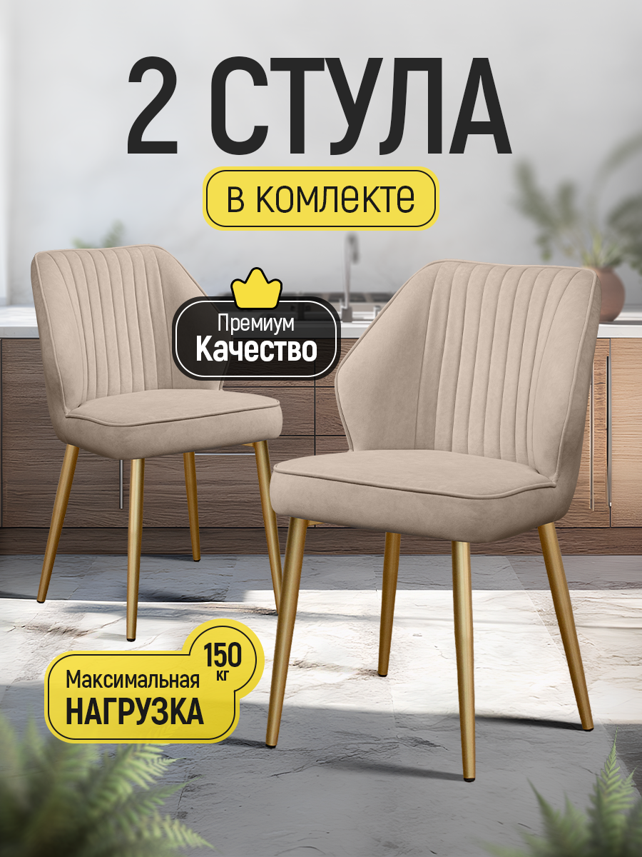 Стулья для кухни, стулья кухонные комплект 2 шт от LUSSOR, стул мягкий, велюр