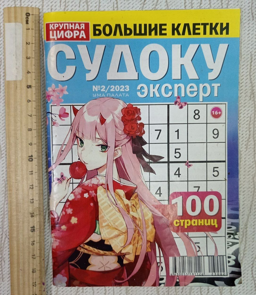 Журнал Ума палата. Судоку эксперт 2023 №2