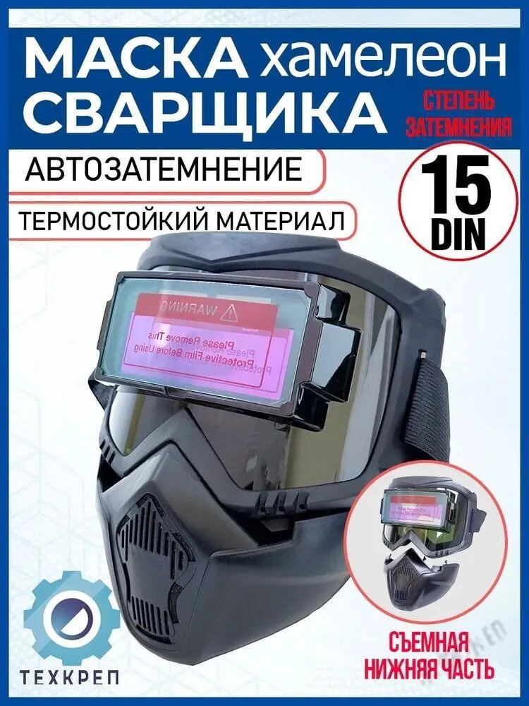 Маска для сварки облегченная, хамелеон