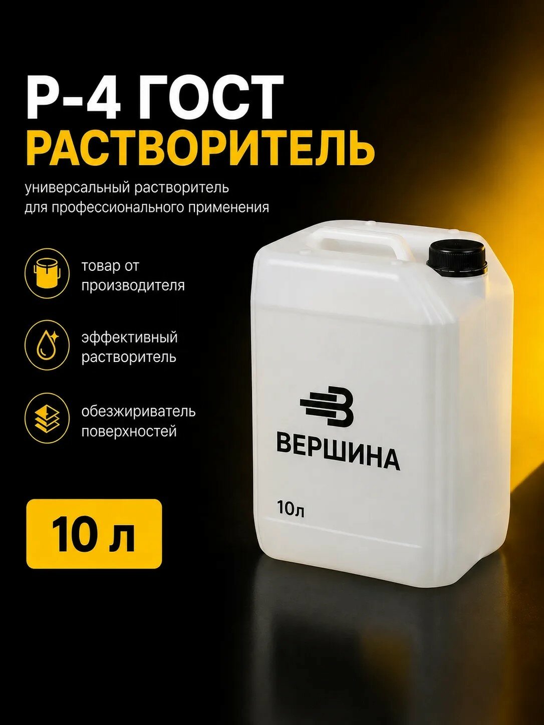 Растворитель Р-4, 10л, универсальный разбавитель ЛКМ, очиститель и обезжириватель для авто.