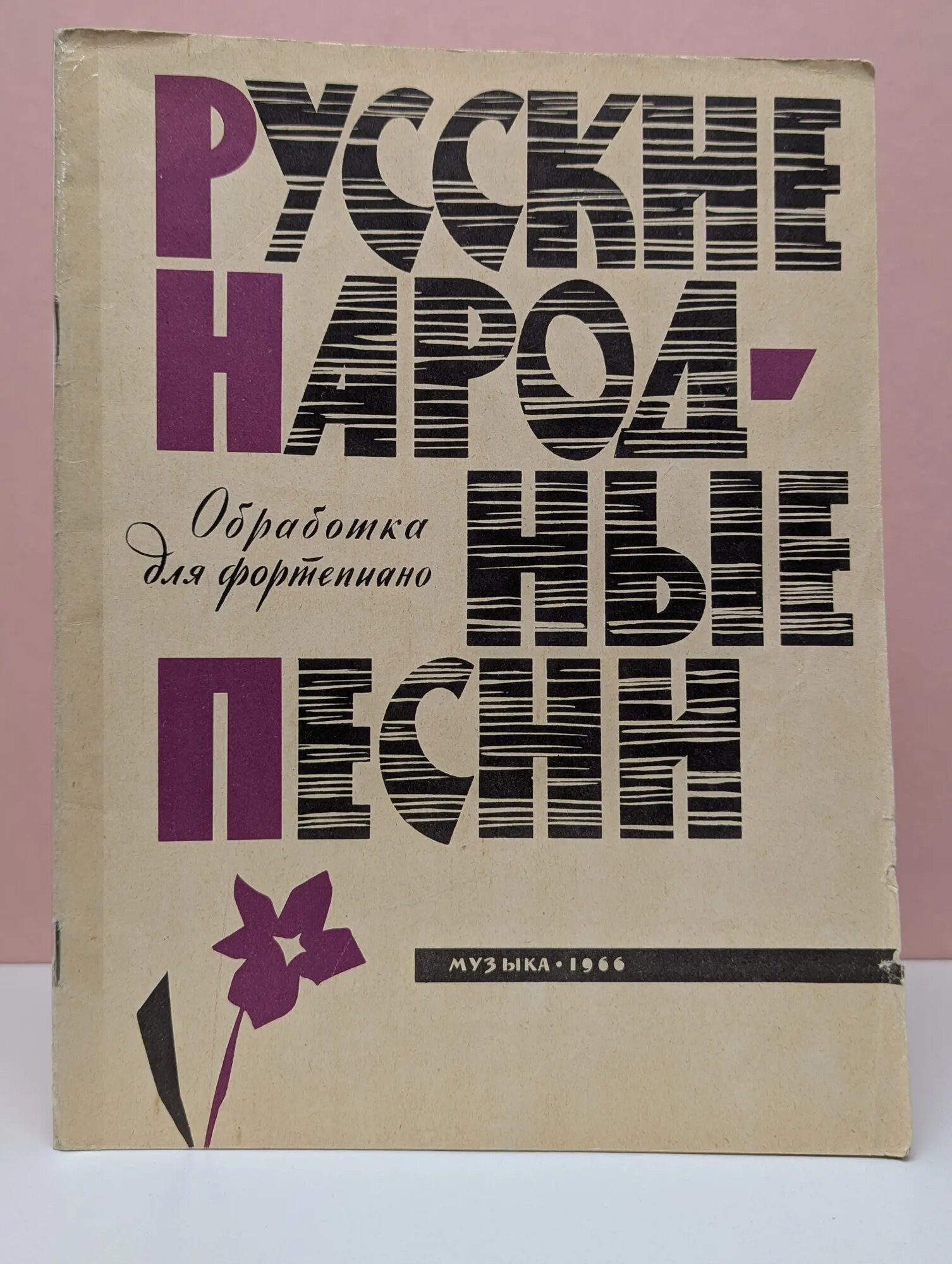 Русские народные песни Костина Юрий Николаевич 1966