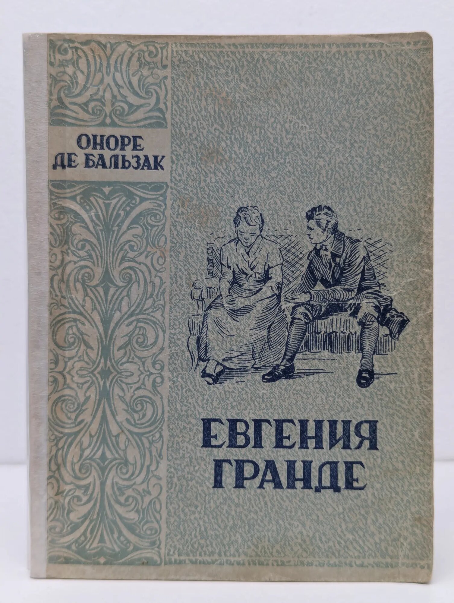 Евгения Гранде де Бальзак Оноре 1950