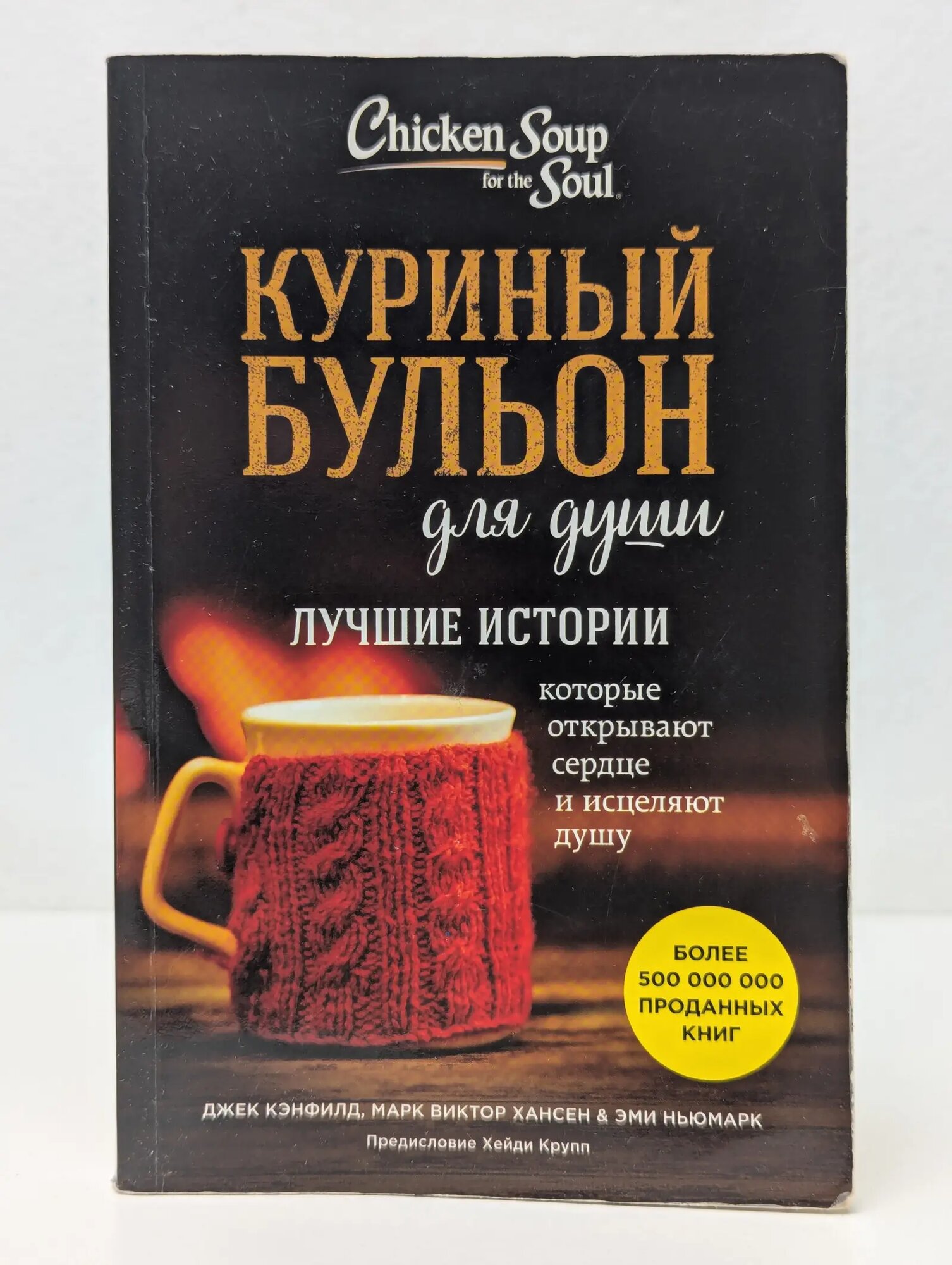 Куриный бульон для души. Лучшие истории Кэнфилд Джек, Хансен Марк Виктор, Ньюмарк Эми 2019