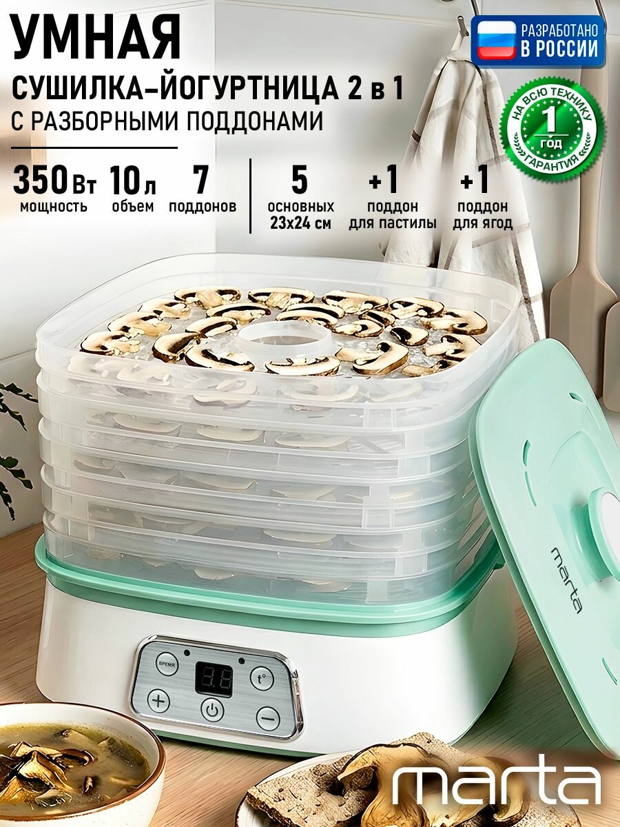 MARTA Сушилка йогуртница для овощей и фруктов дегидратор5 основных поддонов + 1для ягод + 1 для пастилы, белый/ментол