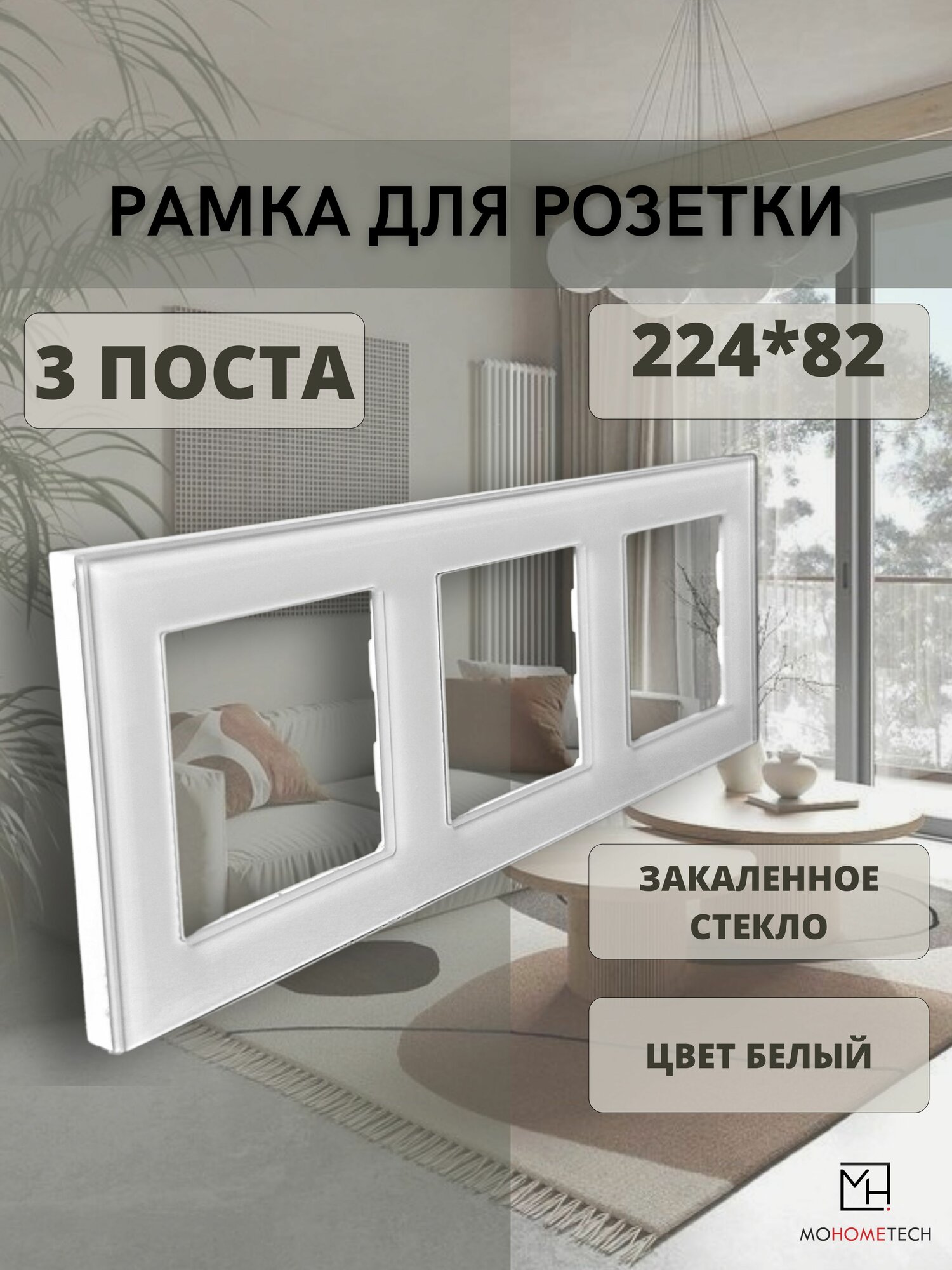 Рамка для розеток/ выключателей на три поста, Белая, панель из закаленного стекла, размер 224*82мм (без металлического крепления)