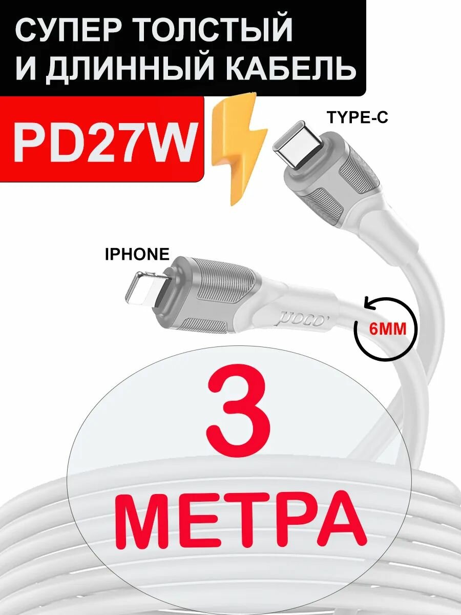 Кабель USB-C to Lightning 27W 3 метра