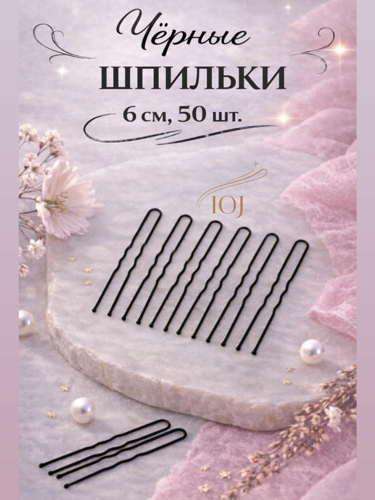 Шпильки для волос детские женские черные набор, длина 6 см, 50 шт