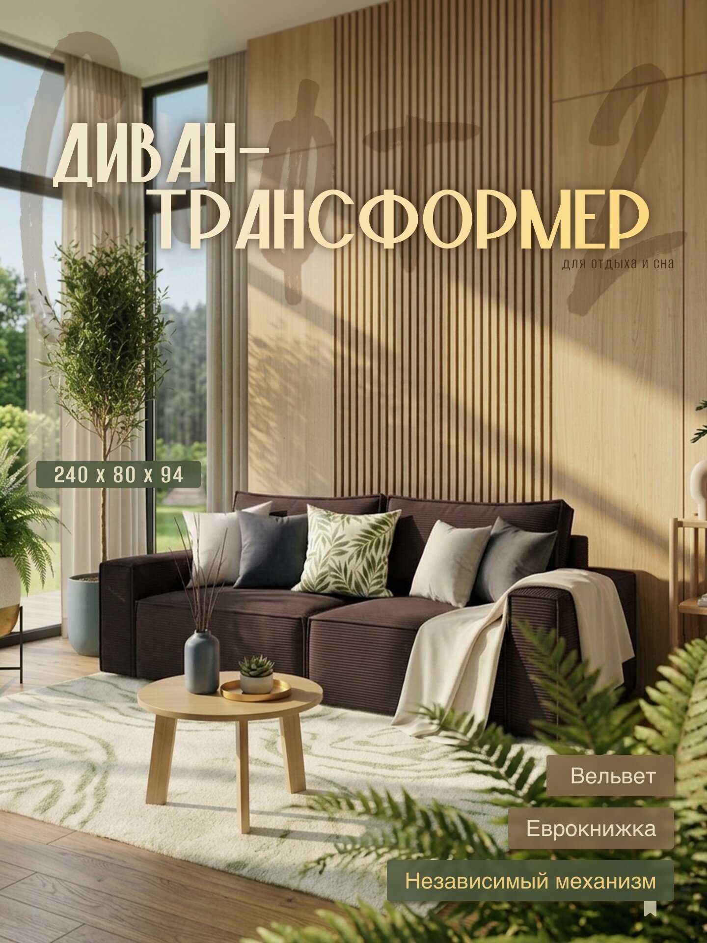 Диван Софт 2 Cilium Chocolate GF 240x94x80 см, коричневый Вельвет, еврокнижка GOODFORM