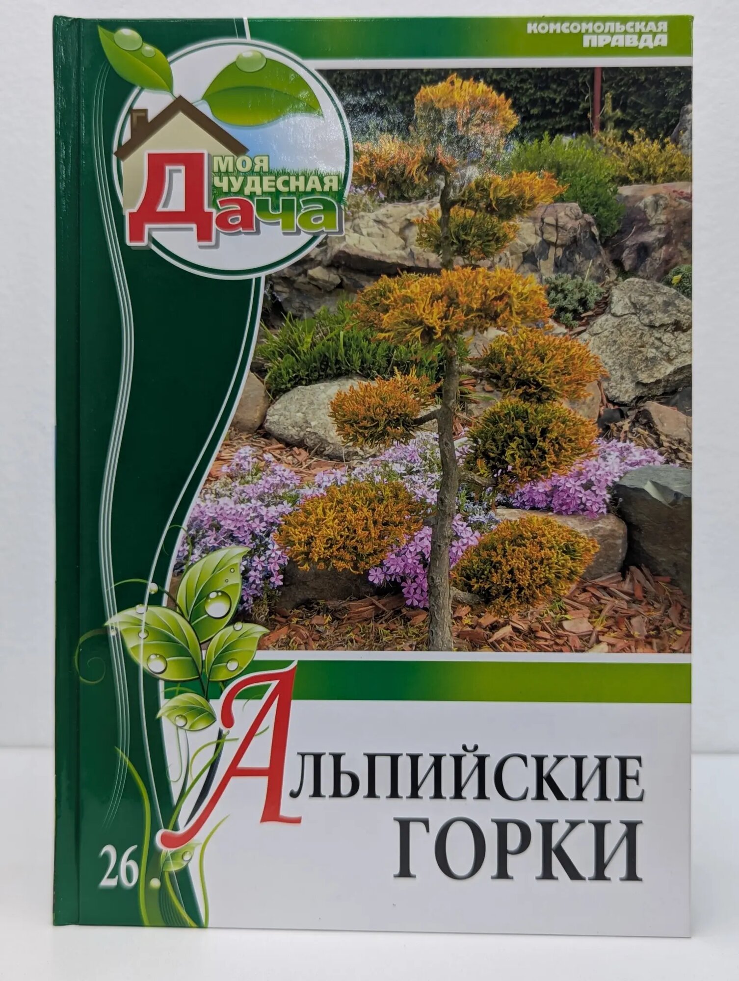 Моя чудесная дача. Том 26. Альпийские горки Тарасов Евгений Александрович 2012