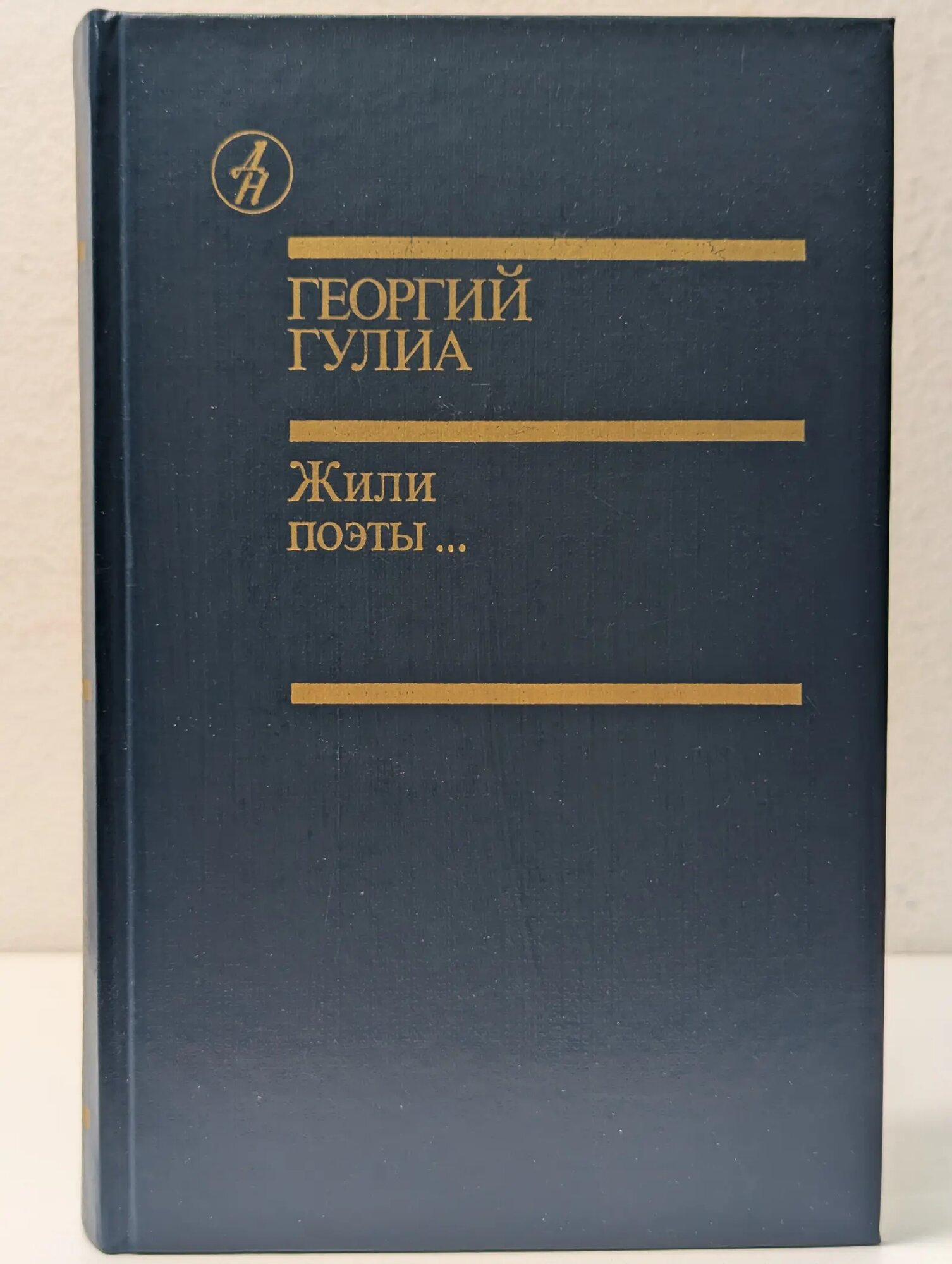 Библиотека Дружбы народов. Жили поэты Гулиа Георгий Дмитриевич 1988