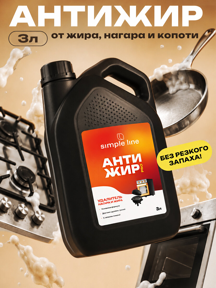 Антижир для кухни. Жироудалитель. Антижир SIMPLE LINE SL5L 3л