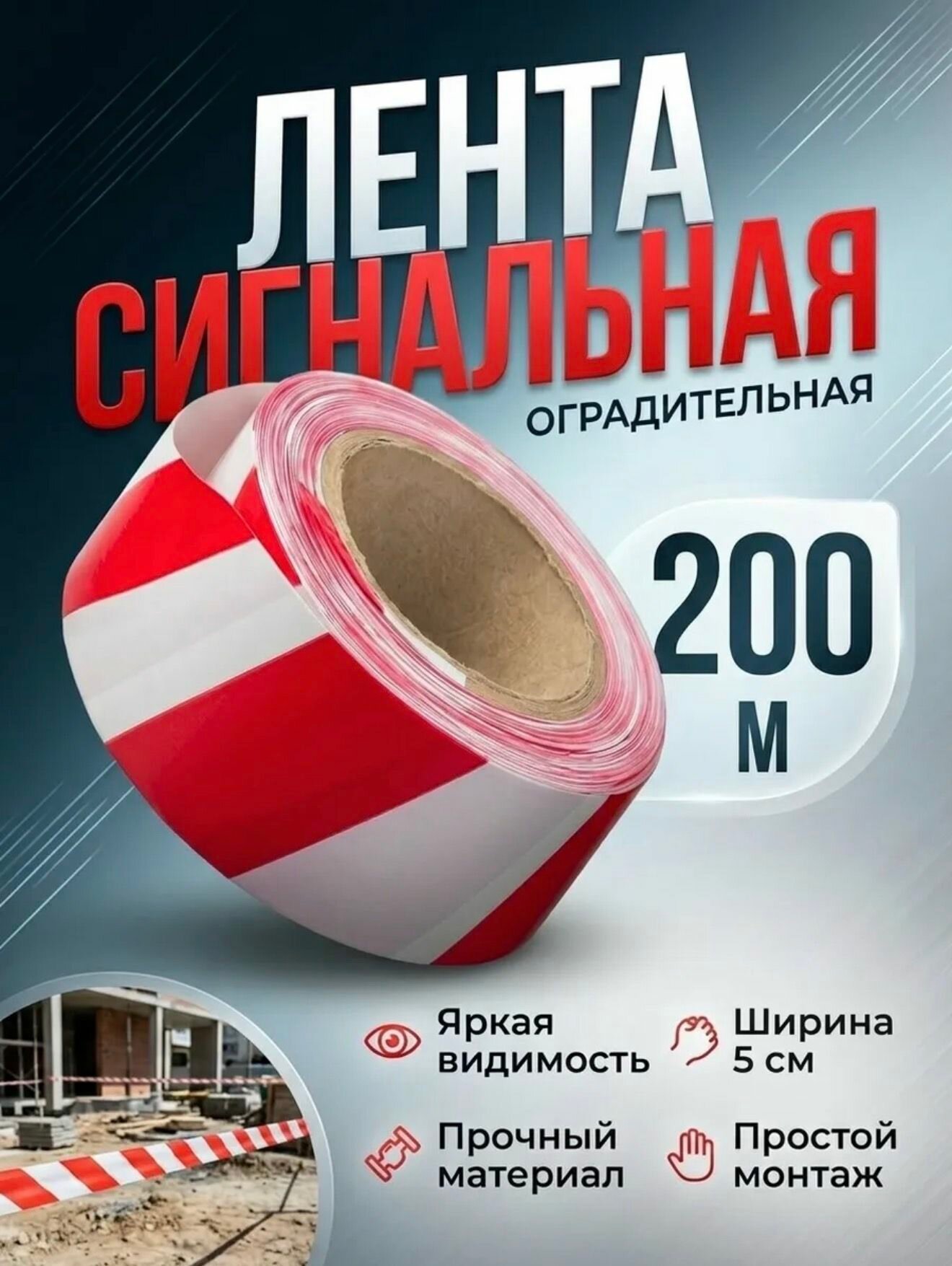 Сигнальная лента 50 мм х 200 м оградительная для разметки предупредительная