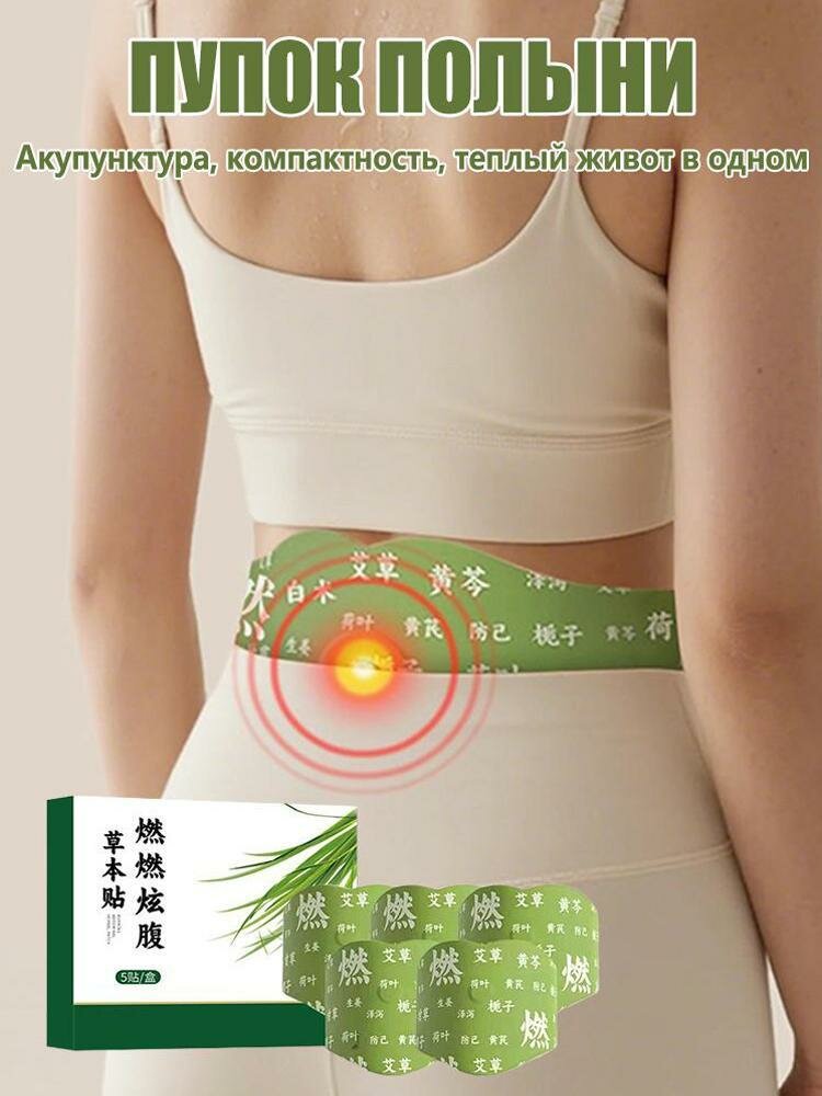 Пластырь для пупка с полынью: для похудения/сжигания жира/устранения влаги