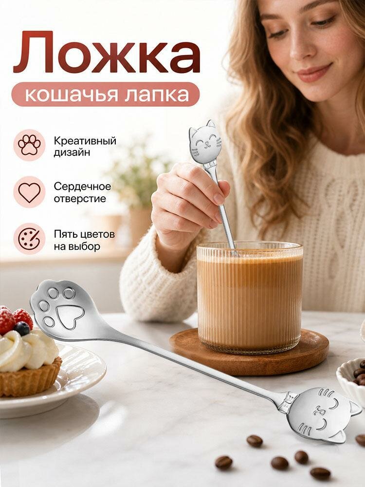 Креативная ложечка в виде кошачьей лапки, милый дизайн, ажурная ложка для десерта и кофе, для размешивания