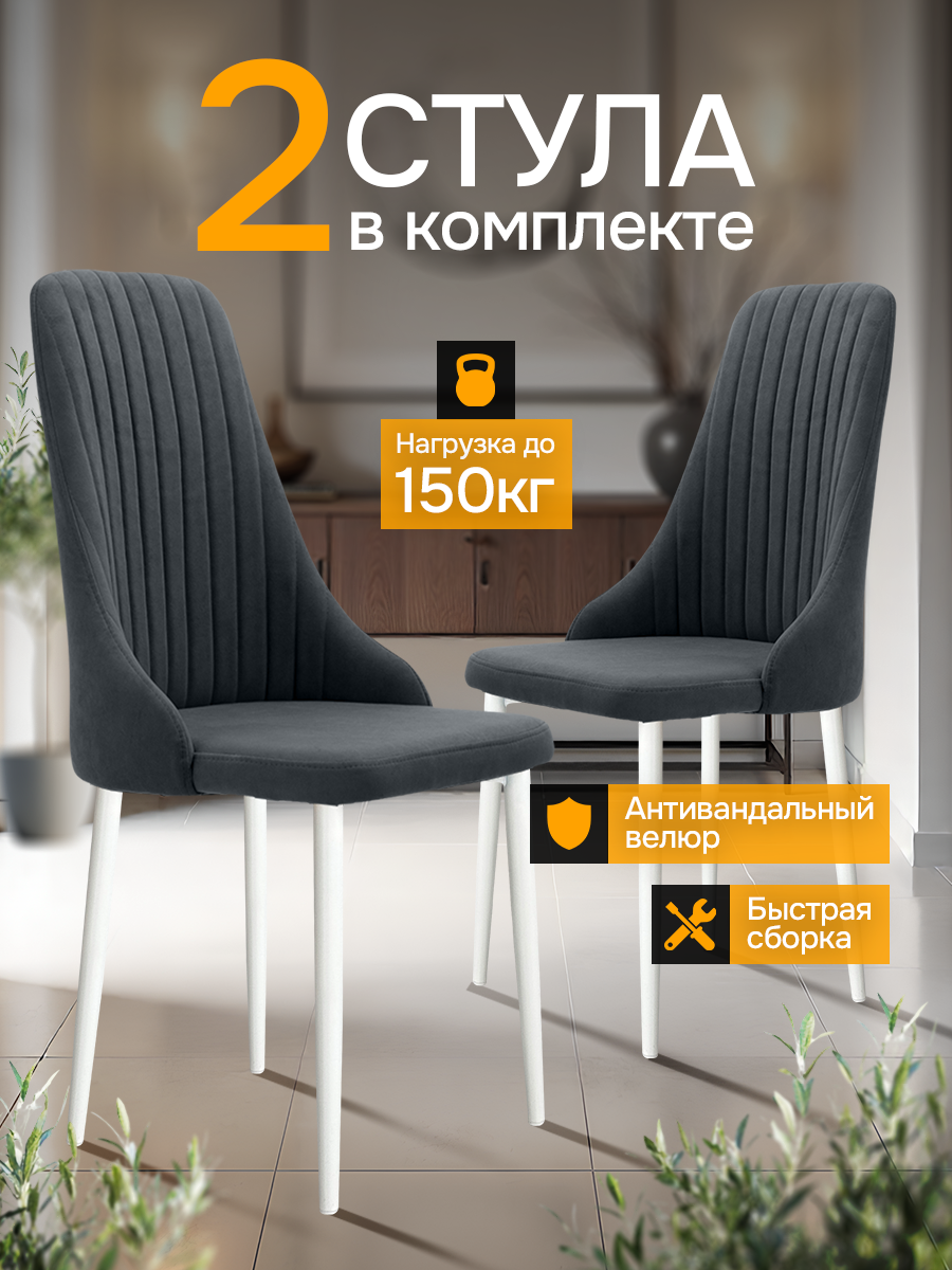 Стулья для кухни 2 шт, LUSSOR, стулья кухонные, велюр, стул мягкий с высокой спинкой