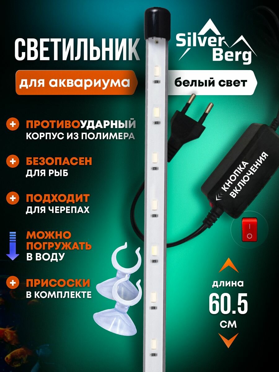 Светодиодный светильник для аквариума, подводный, погружной, лампа для аквариума, 60.5 см, 5.5 Вт, белый, Silver Berg Sunchere White 600