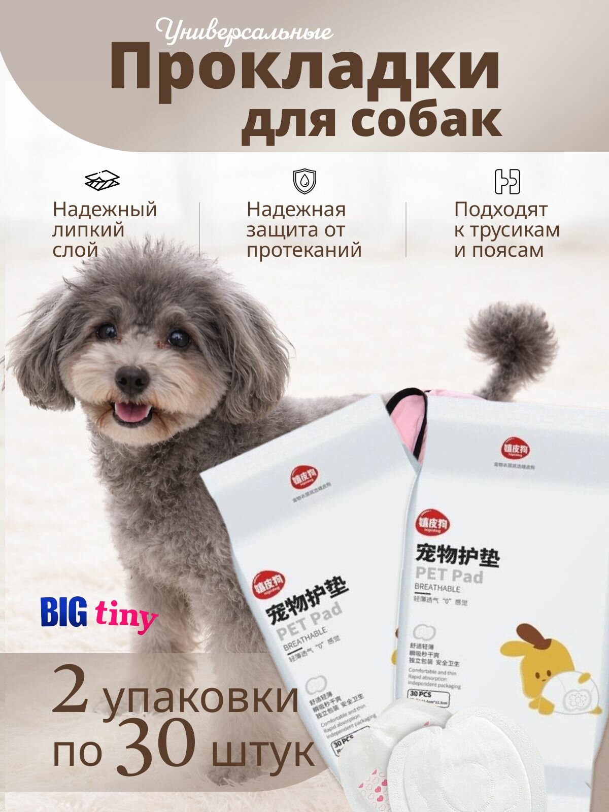 Прокладки для собак 60 шт с липкой фиксацией, гигиенические впитывающие вкладыши в трусы для собак при течке и недержании, прокладки для кобелей в пояс, для подгузников.