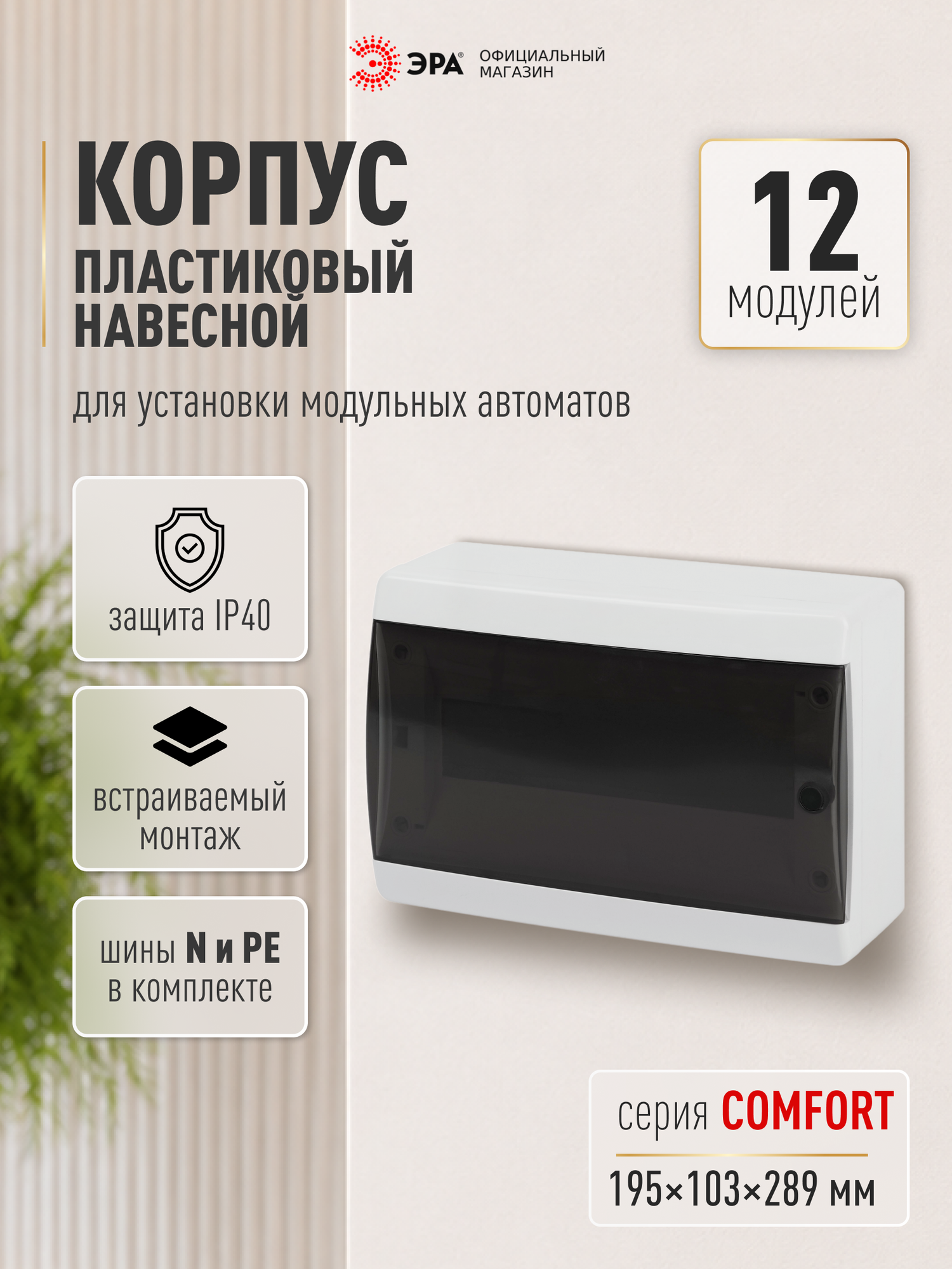 Щит распределительный навесной ЭРА COMFORT ЩРН-П-12 IP41, белый