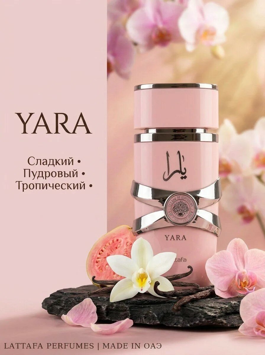 Арабские духи женские Lattafa Yara (Яра) 100 мл - цветочные, фруктовые, пудровые.