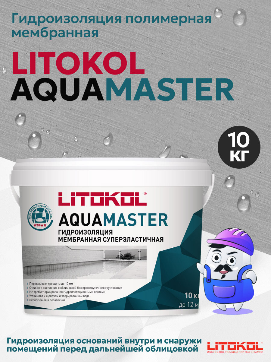 Гидроизоляция полимерная эластичная LITOKOL AQUAMASTER (10кг)