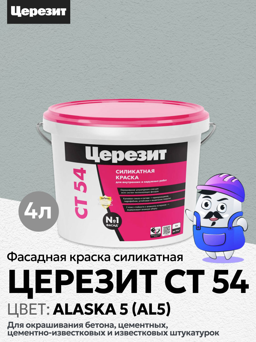Фасадная краска силикатная церезит CT54 цвет ALASKA 5 (4л) атмосферостойкая