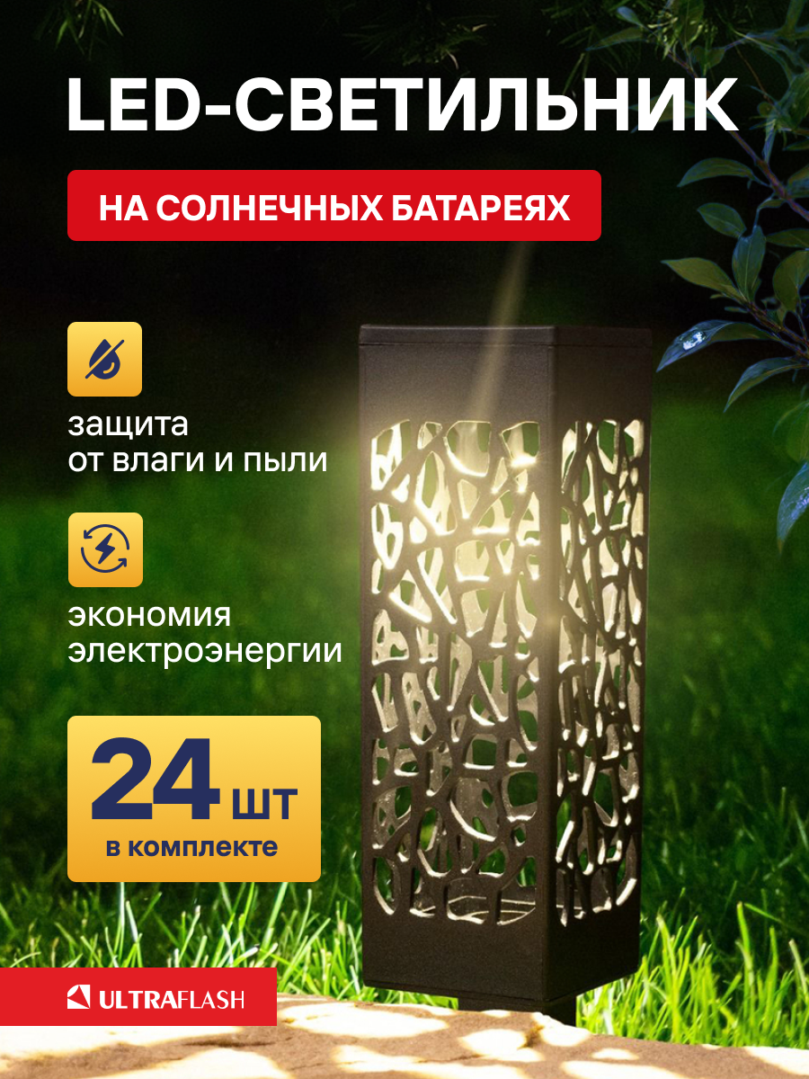 Светильник садовый LED Ultraflash SGL-013 на солнечной батареи, 24шт в коробке